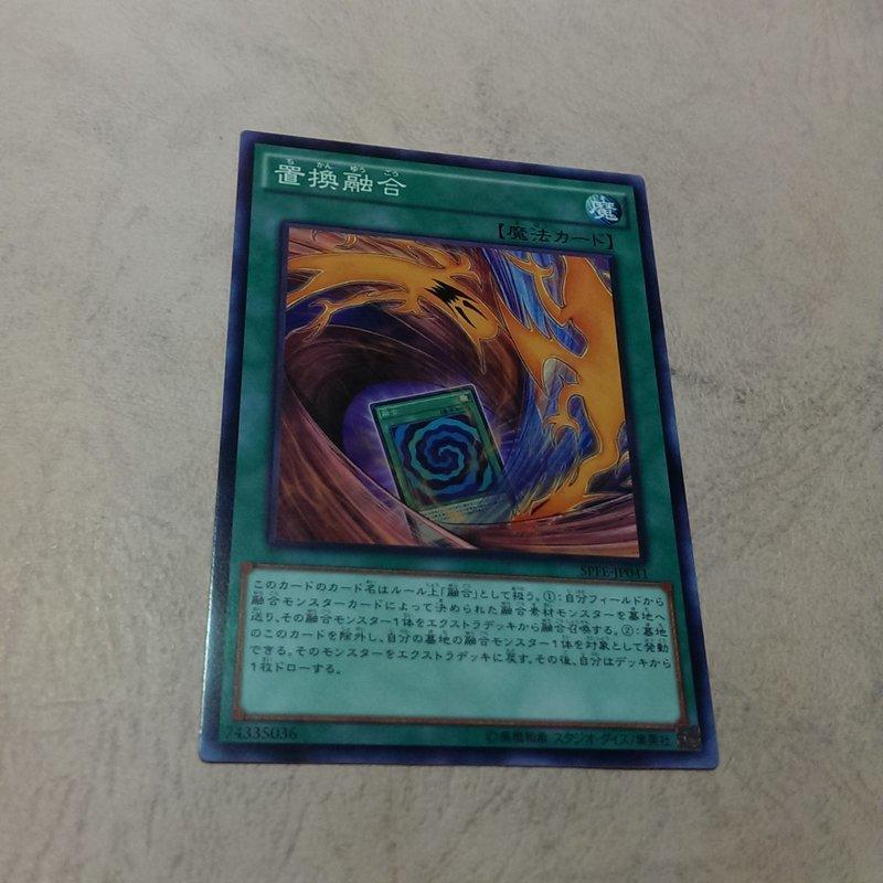 遊戲王 現貨 代賣 SPFE-JP041 置換融合 (普卡) (95分)搜尋 EP15-JP063 | 露天市集 | 全台最大的網路購物市集