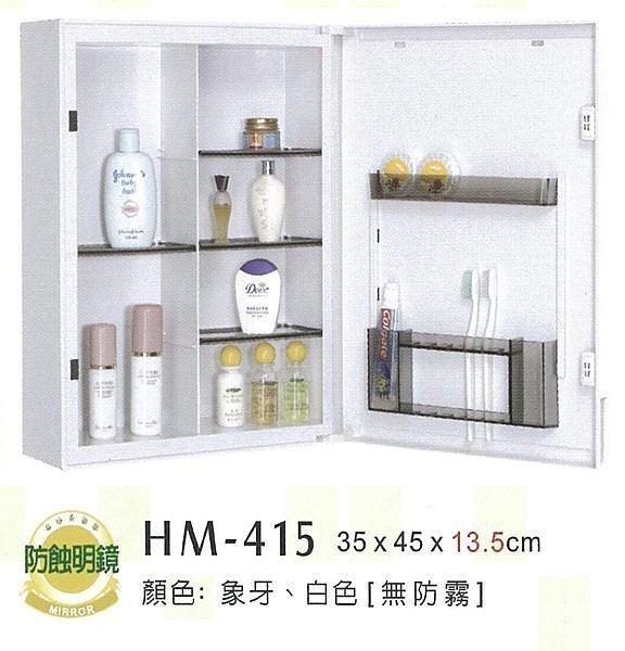 HM-415 華冠白色/牙色化妝鏡櫃 浴櫃 化妝鏡箱HM415(浴鏡、防蝕明鏡、鏡櫃) 歡迎來電詢價 華冠牌可詢問 | 露天市集 | 全台最大 ...