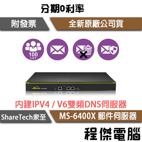 【ShareTech眾至】MS-6400X 郵件伺服器 實體店家『高雄程傑電腦』 | 露天市集 | 全台最大的網路購物市集