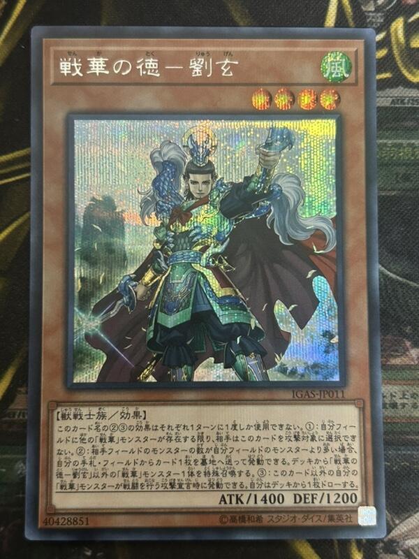 有點名 遊戲王 日紙 IGAS-JP011 戰華之德-劉玄 半鑽 | 露天市集 | 全台最大的網路購物市集