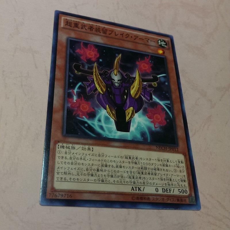 遊戲王 902 NECH-JP012 超重武者裝留 破壞鎧甲 (普卡) (95分) | 露天市集 | 全台最大的網路購物市集