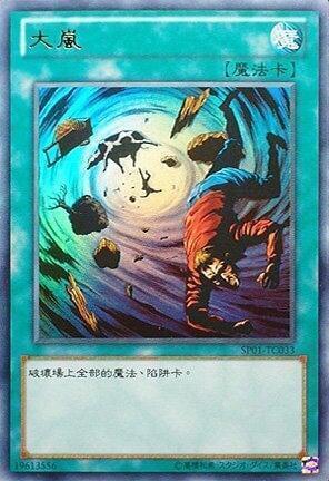 【崇文社】遊戲王 繁體中文 SP01-TC033 大嵐 (金亮) 初期邊角傷*微白邊 90分 搜:BE02-JP068 | 露天市集 | 全台最大的網路購物市集