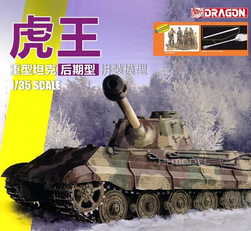 Dragon 1/35 德軍 虎王 KingTiger 後期型 特别履帶 (阿登戰役) 6900 | 露天市集 | 全台最大的網路購物市集
