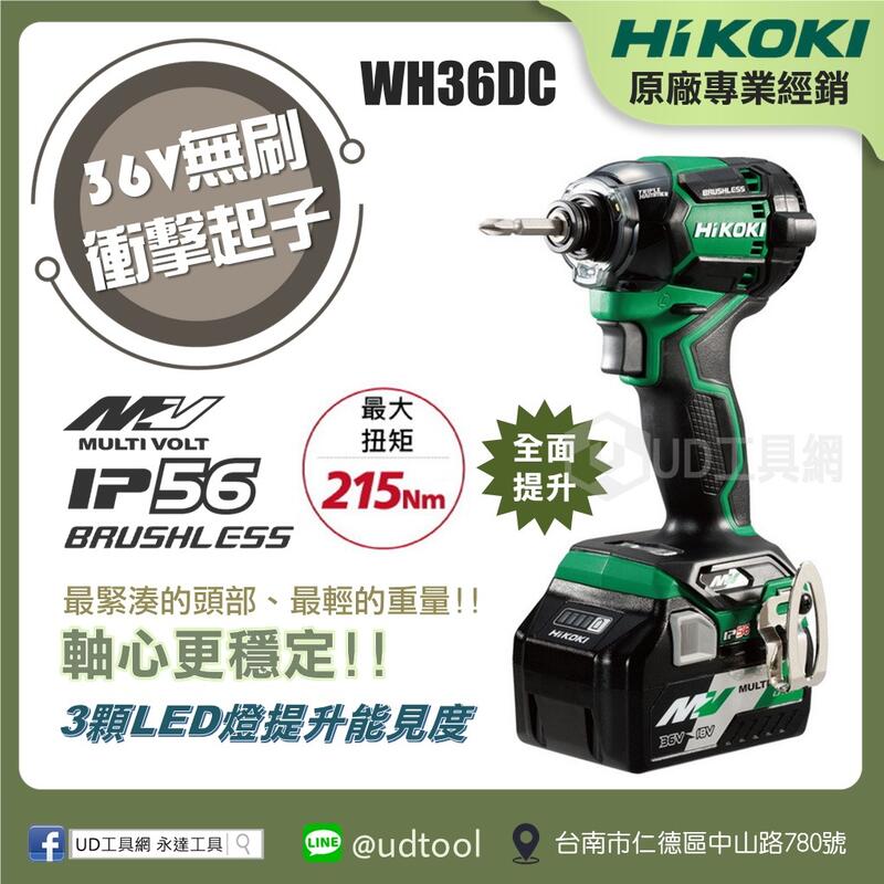 @UD工具網@ HIKOKI 36V無刷衝擊起子機 WH36DC MV系列 215Nm高扭矩 限量新色 軍綠 墨黑 日立 | 露天市集 | 全台最大的網路購物市集