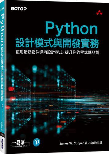 Python設計模式與開發實務[93折] TAAZE讀冊生活 | 露天市集 | 全台最大的網路購物市集