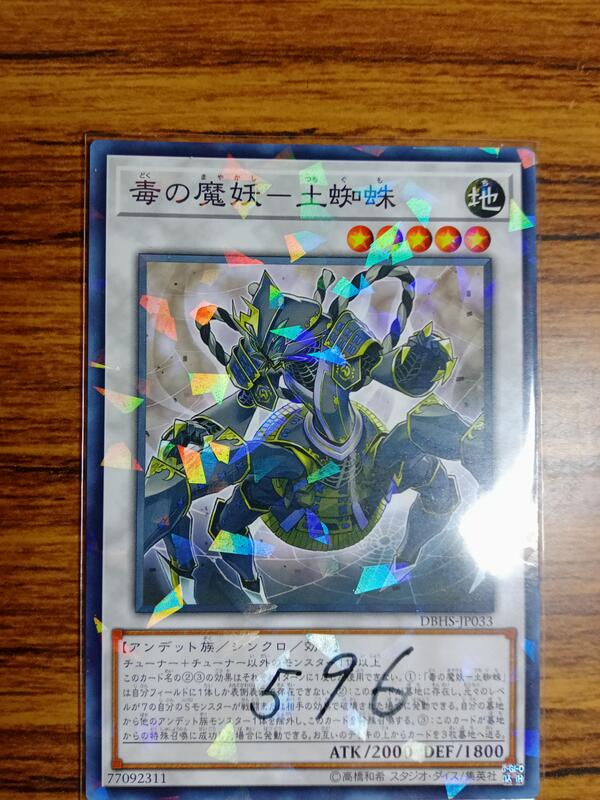 遊戲王 DBHS-JP033 毒之魔妖-土蜘蛛 (普鑽) 地596 | 露天市集 | 全台最大的網路購物市集