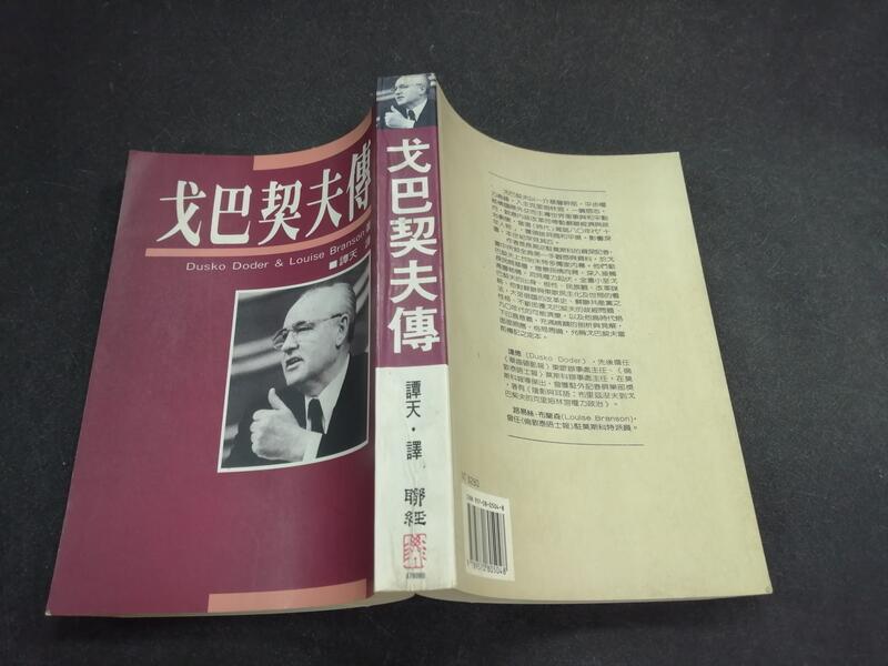 M特2308-Q2112-二手】戈巴契夫傳-聯經-Dusko Doder&Louise Branson/譚天譯-1991 | 露天市集 | 全 ...