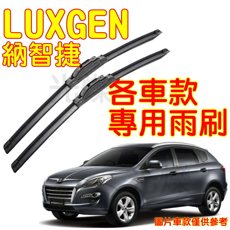 YLC。LUXGEN 專用雨刷 納智捷 S3 S5 U5 U6 U7 MPV M7 Turbo CEO URX 軟骨雨刷 | 露天市集 | 全台最大的網路購物市集