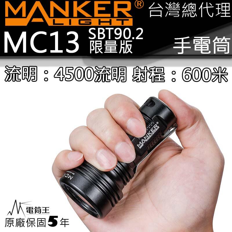 【電筒王】Manker MC13 SBT90.2 限量版 4500流明 600米 EDC 含轉接管 遠泛兼具手電筒 | 露天市集 | 全台最大 ...