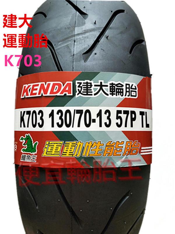 (便宜輪胎王)2條高雄市中心免運費 建大輪胎K703運動性能胎130/70/13原廠配備胎 | 露天市集 | 全台最大的網路購物市集