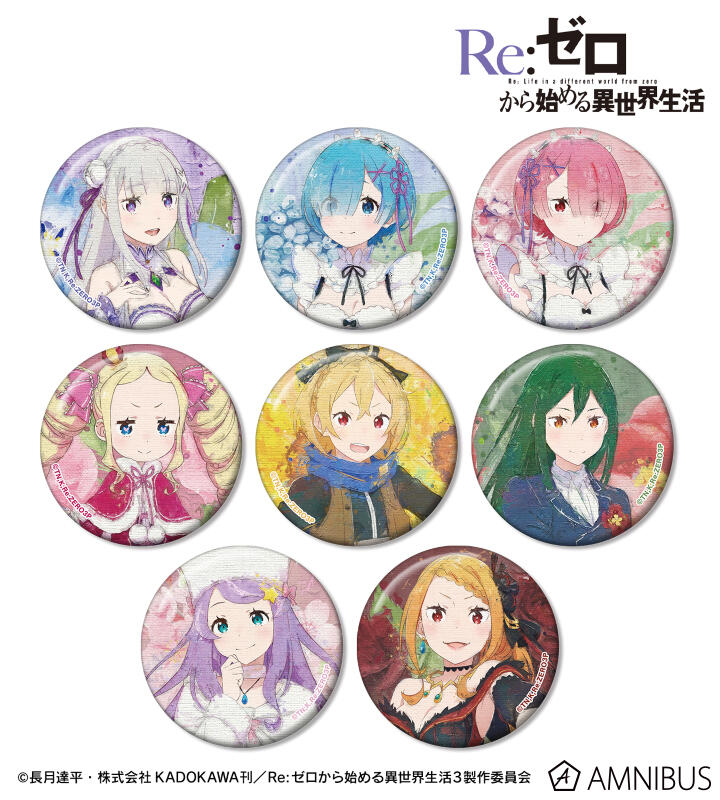 【怨念事務所】預購 7月(免訂金) AMNIBUS Re:從零開始的異世界生活 油彩藝術 胸章集 徽章 中盒8入 | 露天市集 | 全台最大的網路購物市集