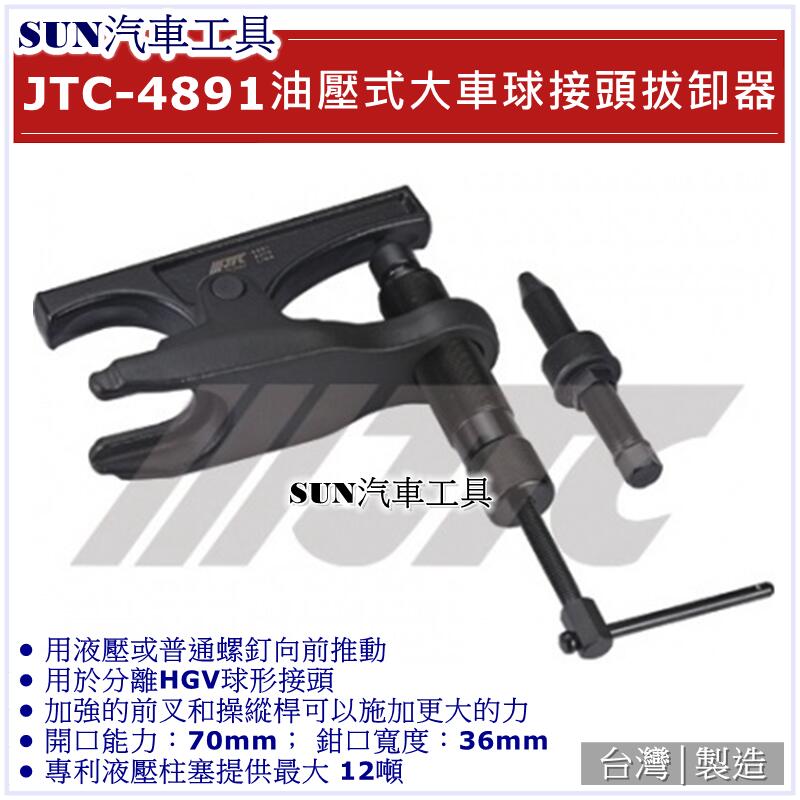 SUN汽車工具 JTC-4891 油壓式大車球接頭拔卸器 | 露天市集 | 全台最大的網路購物市集