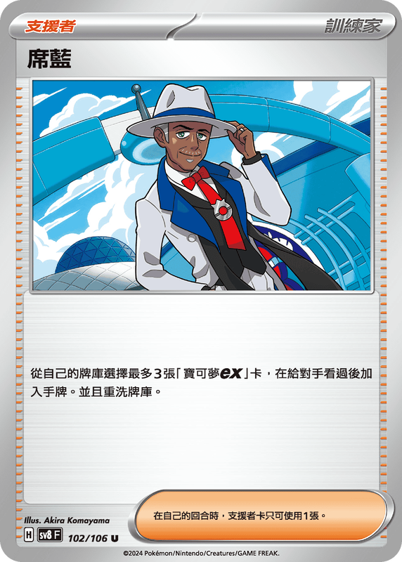 【TB小舖】PTCG 中文版 席藍 U SV8 102/106 支援者 | 露天市集 | 全台最大的網路購物市集