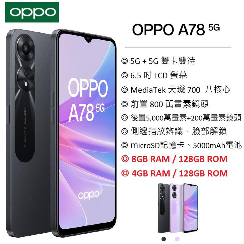 【台灣公司貨】 OPPO A78 5G 6.5吋螢幕 (8G/128G) 5G智慧型手機 / 美顏相機 / 立體聲雙喇叭 | 露天市集 | 全 ...