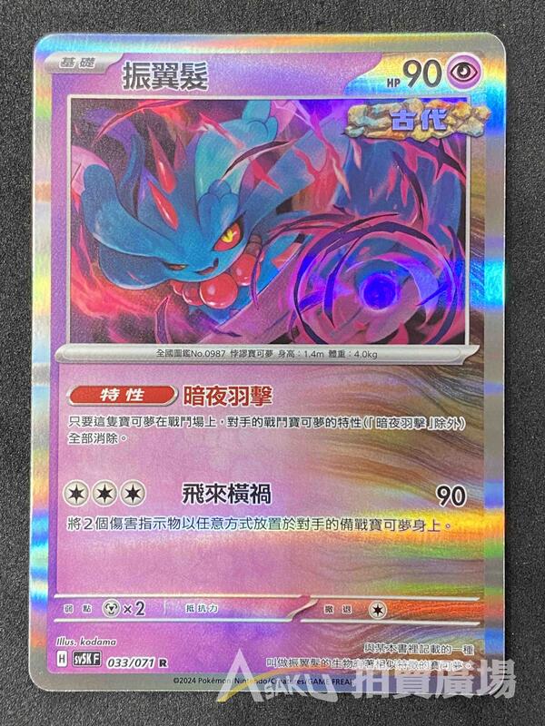 [ Asaku ] 寶可夢 中文版 SV5K 033 SV8A 072 振翼髮 R | 露天市集 | 全台最大的網路購物市集