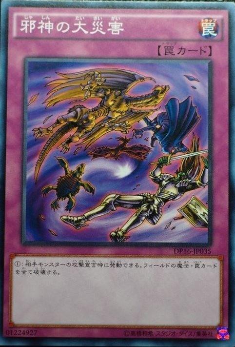 萬隆達 * 遊戲王 DP16-JP035 SD13-JP031 SD19-JP039 邪神的大災害 普卡 | 露天市集 | 全台最大的網路購物市集