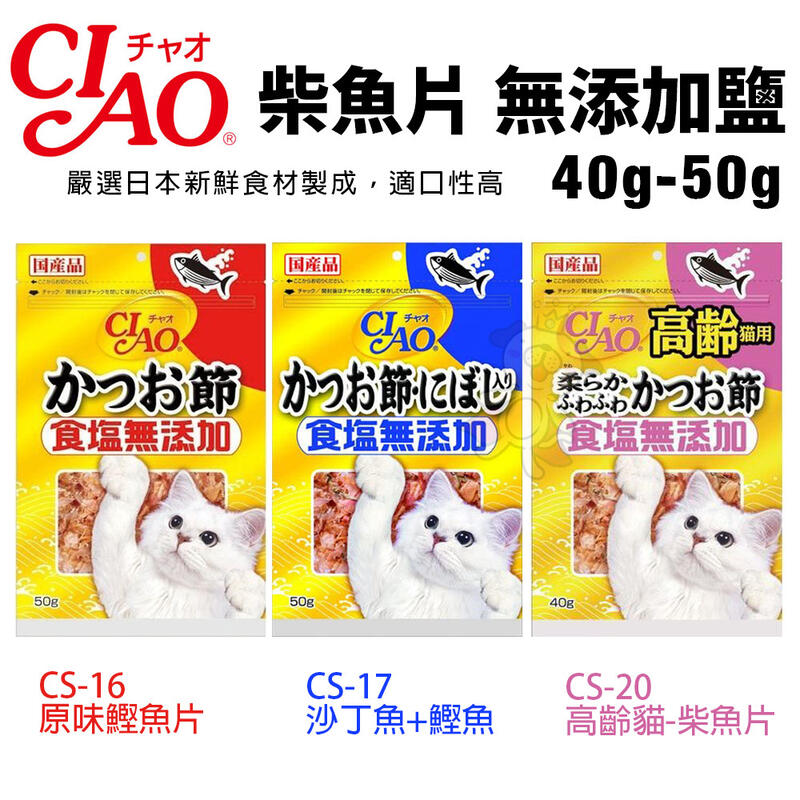 日本CIAO 柴魚片 無添加鹽 40g-50g 沙丁魚/柴魚片 大包裝 貓零食『WANG』 | 露天市集 | 全台最大的網路購物市集