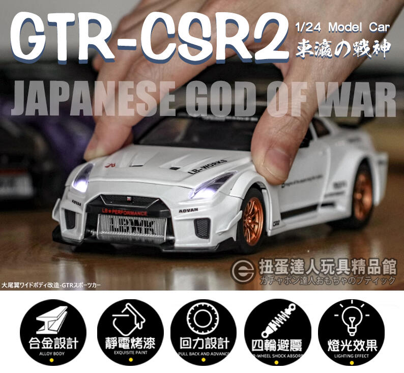 【扭蛋達人】重合金 21公分 GTR-CSR2東瀛の戰神超跑 車模型 (預定特價) | 露天市集 | 全台最大的網路購物市集