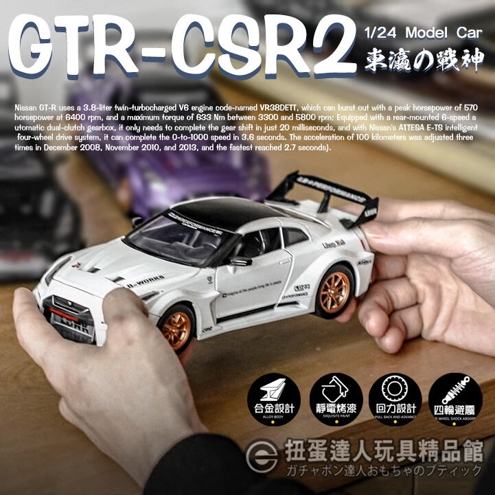 【扭蛋達人】重合金 21公分 GTR-CSR2東瀛の戰神超跑 車模型 (預定特價) | 露天市集 | 全台最大的網路購物市集
