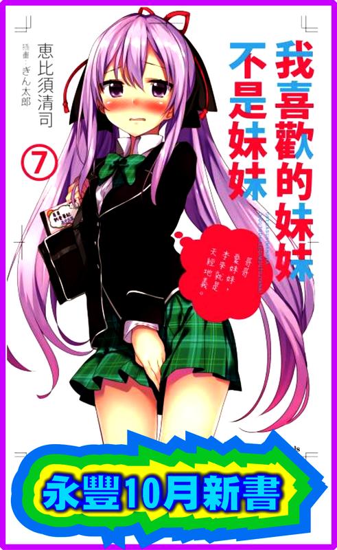 【永豐】角川小說 我喜歡的妹妹不是妹妹 7 送書套 全新包膜 出版:20191028 露天市集 全台最大的網路購物市集