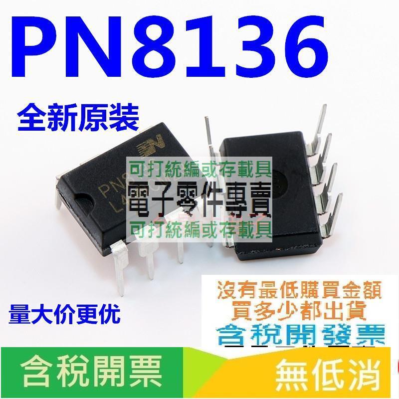 全新正品PN8136直插 電飯鍋電腦板電源管理芯片IC【5只14元包郵】 | 露天市集 | 全台最大的網路購物市集