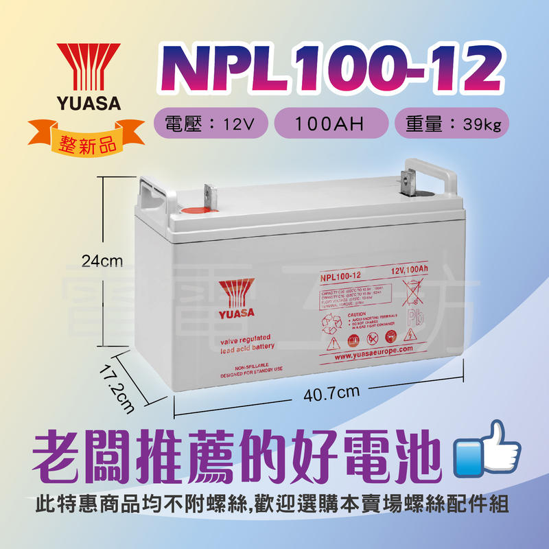電電工坊-湯淺NPL100 九成新 半年保固 UXH100-12 同款 太陽 風力發電 水力發電 深循環電池 露營必備 | 露天市集 | 全台 ...