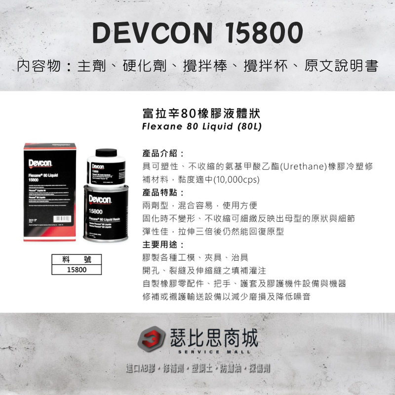 (缺貨勿下單)美國 DEVCON 得維康 15800 80L 富拉辛80橡膠液體狀修補劑 | 露天市集 | 全台最大的網路購物市集