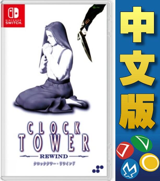 【普雷伊-桃園】預購★免運費【Switch NS Clock Tower Rewind鐘樓驚魂 中文版】10/31 | 露天市集 | 全台最大的網路購物市集