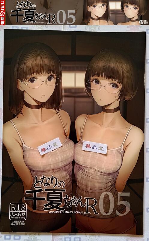 禁品堂 現貨 C97 となりの千夏ちゃんR05 同人誌 蔵鴨 月ノ輪ガモ 藏鴨 | 露天市集 | 全台最大的網路購物市集
