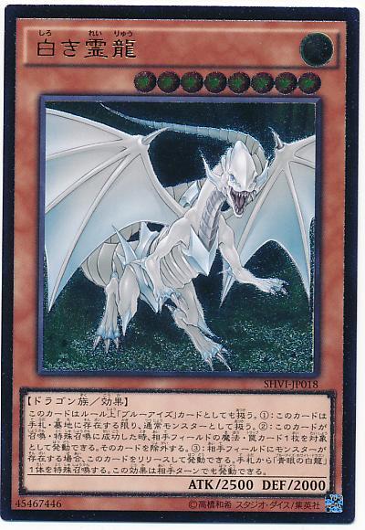 【名人堂】 遊戲王 SHVI-JP018 白色靈龍 (凸版/浮雕) | 露天市集 | 全台最大的網路購物市集