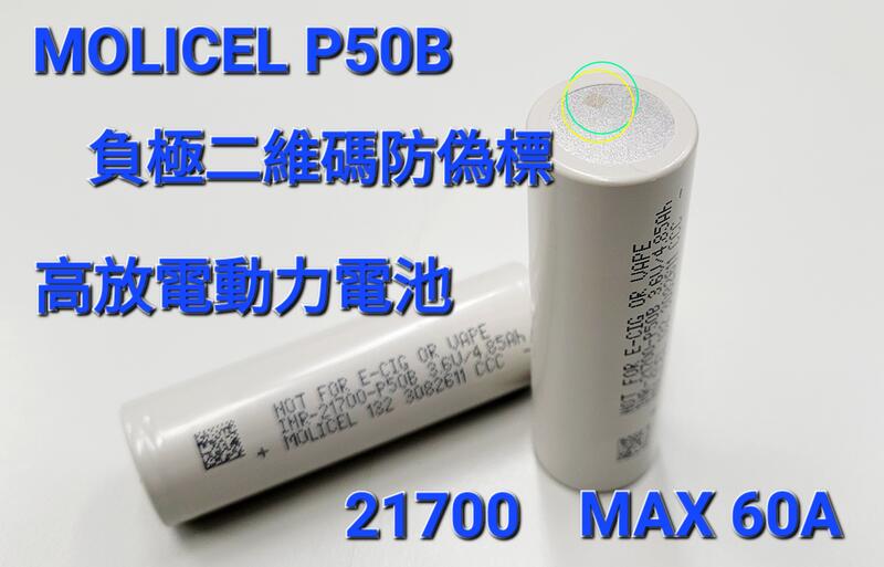 **GT模型** 台灣現貨 - MOLICEL P50B 21700 高放電動力鋰電池 Li-lon 最大放電 60A | 露天市集 | 全台 ...