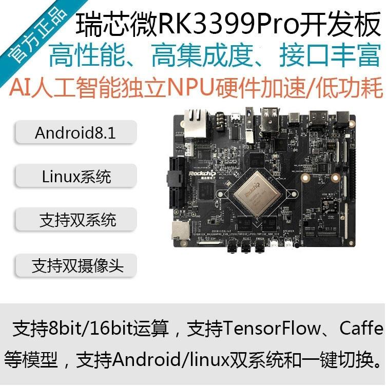 TB-RK3399Pro開發板六核64位人工智能AI/獨立NPU超firefly 多種規格可選購 | 露天市集 | 全台最大的網路購物市集