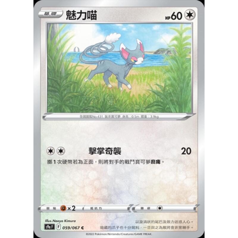 『烏龜小舖』魅力喵 S9a 059/067 C 寶可夢PTCG 中文版 | 露天市集 | 全台最大的網路購物市集