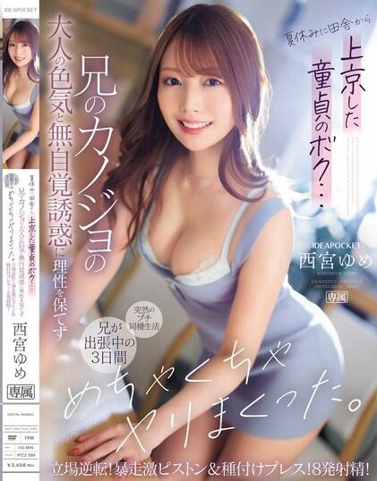 J片鋪空運 西宮ゆめ 夏休みに田舎から上京した童貞のボク兄のカノジョの大人の色気と無自覚誘惑に理性を保て附寫真 露天市集 全台最大的網路購物市集