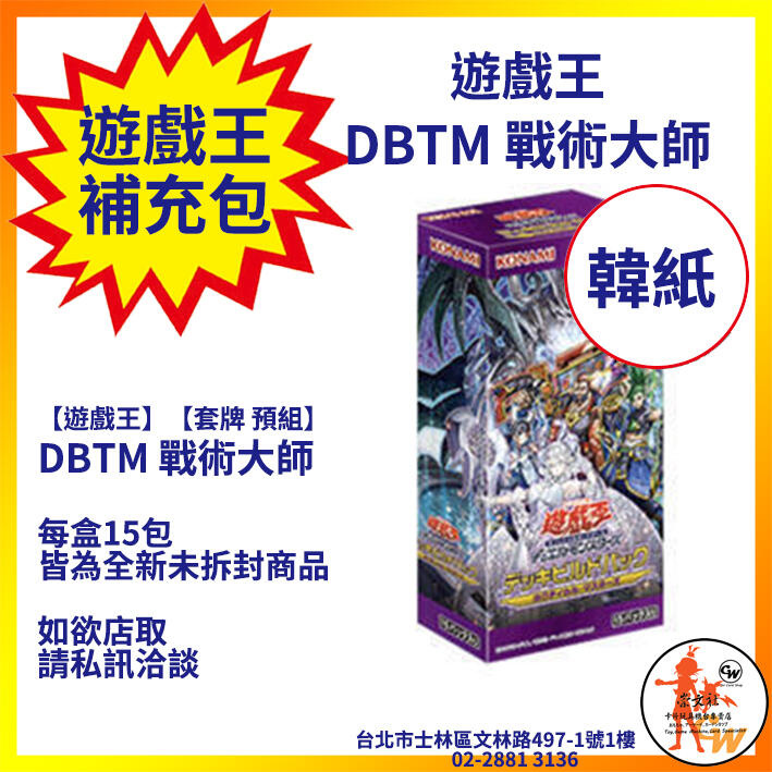 【崇文社】現貨在庫 遊戲王 韓紙補充包 DBTM 單盒販售 每盒15包 每包5張 全新商品 | 露天市集 | 全台最大的網路購物市集
