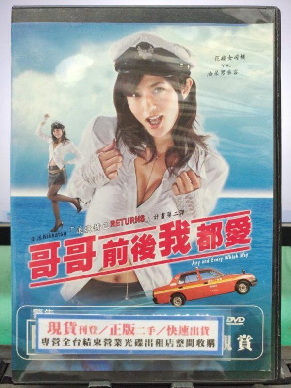 挖寶二手片-Y34-876-正版DVD-日片【哥哥前後我都愛】-限制級影片(直購價) | 露天市集 | 全台最大的網路購物市集