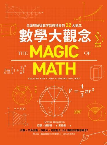 數學大觀念：全面理解從數字到微積分的12大觀念[75折] TAAZE讀冊生活 | 露天市集 | 全台最大的網路購物市集