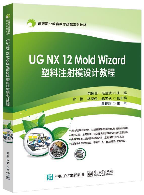 UG NX 12 MOLD WIZARD 塑料注射模設計教程 范國良 9787121395482 【台灣高教簡體書】 | 露天市集 | 全台最 ...