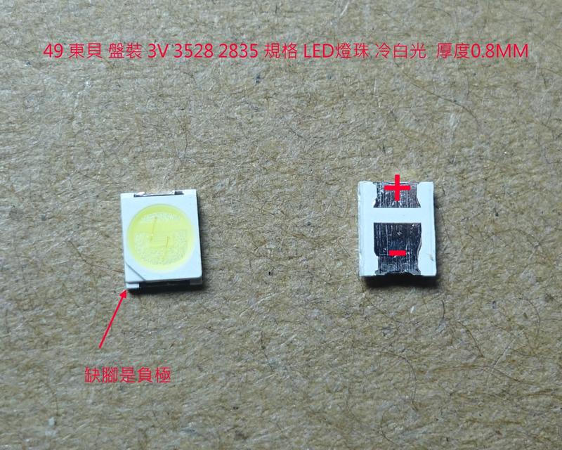 49-1【尚敏】東貝 3V 3528 2835 規格 LED燈珠 (100PCS) 冷白光 250mA 厚度0.8mm | 露天市集 | 全台 ...