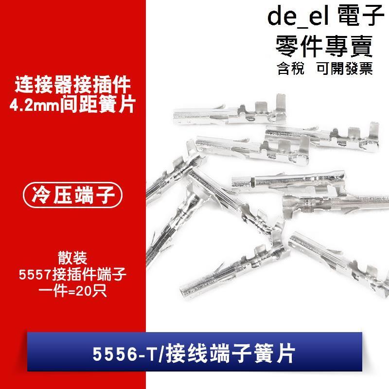 5556-T母端子 5557連接器膠殼端子MX4.2mm間距接插件冷壓端子簧片 | 露天市集 | 全台最大的網路購物市集