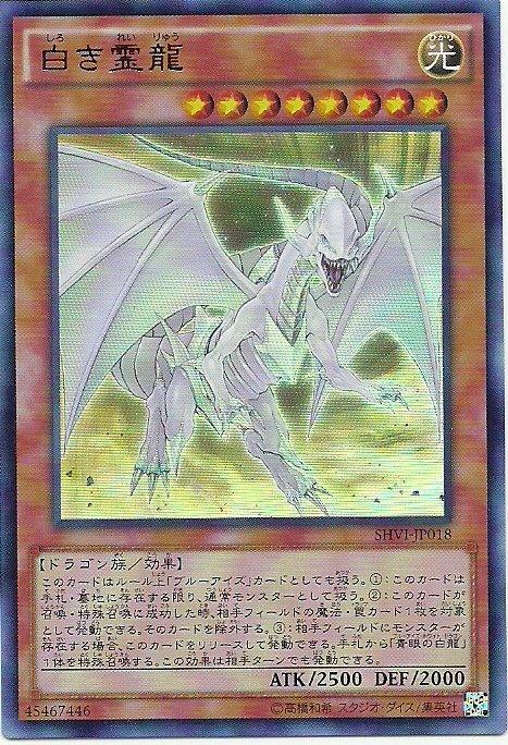萬隆達* 遊戲王 908 SHVI-JP018 白色靈龍 (金亮) | 露天市集 | 全台最大的網路購物市集
