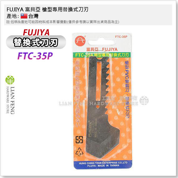 【工具屋】*含稅* FUJIYA 富具亞 FTC-35P 替刃 槍型專用替換式刀刃 FTC-35A 刀片 PVC管剪刀 | 露天市集 | 全台最大的網路購物市集