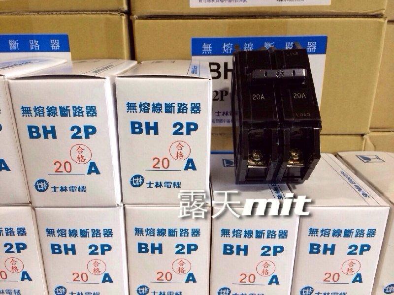 [露天MIT]士林電機 無熔線斷路器 無熔絲開關 BH 2P15A 2P20A 2P30A 2P40A 2P50A | 露天市集 | 全台最大的網路購物市集