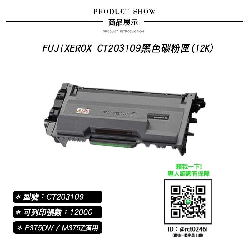 【維修快遞】 FUJIXEROX CT203109 #DP375 黑色高容量碳粉匣 #公司貨 #現貨 #原廠盒裝 | 露天市集 | 全台最大的 ...