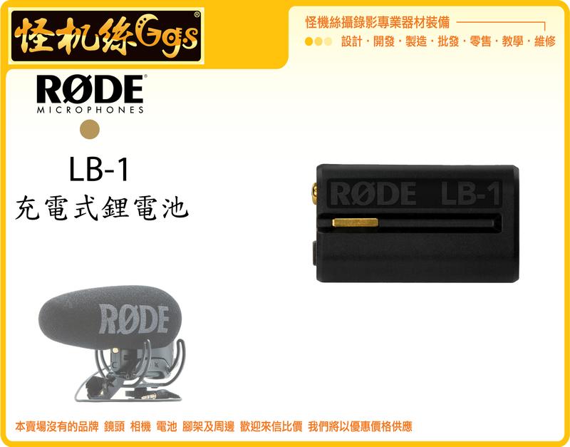怪機絲 RODE 羅德 LB-1 原廠專用電池 VideoMic Pro PLUS 指向性 麥克風 電池 收音 公司貨 | 露天市集 | 全台 ...