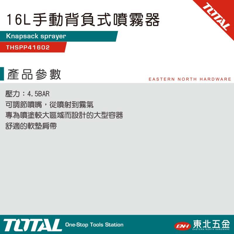 附發票 東北五金 TOTAL 16L 手動背負式噴霧器 (THSPP41602) 農用噴霧機 農用噴霧器! | 露天市集 | 全台最大的網路購物市集