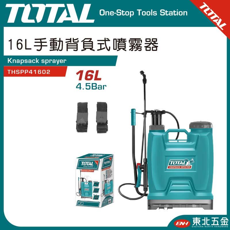附發票 東北五金 TOTAL 16L 手動背負式噴霧器 (THSPP41602) 農用噴霧機 農用噴霧器! | 露天市集 | 全台最大的網路購物市集