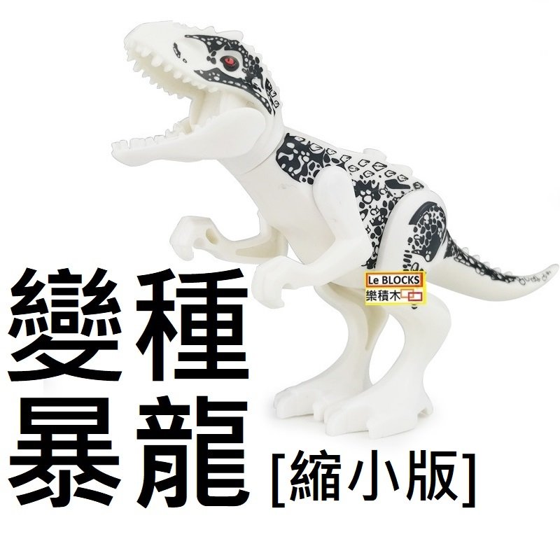 K18 樂積木【預購】第三方 變種暴龍 縮小版 袋裝 侏儸紀世界 非樂高LEGO相容 恐龍 JM033 | 露天市集 | 全台最大的網路購物市集