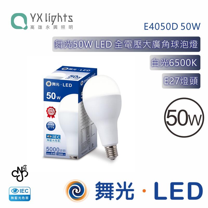 舞光白光 LED-E4050D 50W 燈泡 台灣CNS 無藍光【高雄永興照明】 | 露天市集 | 全台最大的網路購物市集