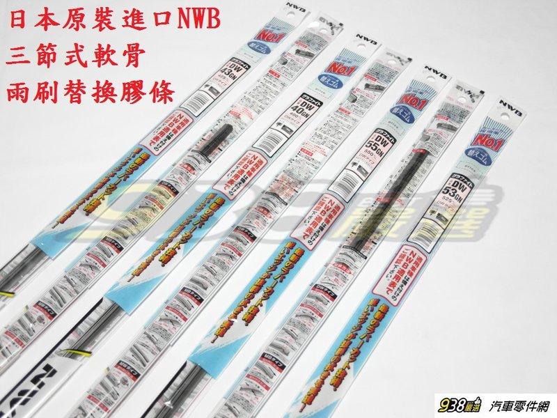 938嚴選 日本NWB 14吋 石墨覆膜三節式軟骨雨刷膠條 350mm DW35GN 三節 軟骨 雨刷 膠條 雨刷條 | 露天市集 | 全台最大的網路購物市集